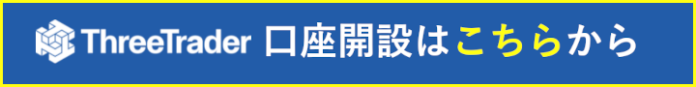 【海外FX】ThreeTrader(スリートレーダー)をメイン口座に使う理由【2025年度保存版】 - まんぼう総裁のブログ
